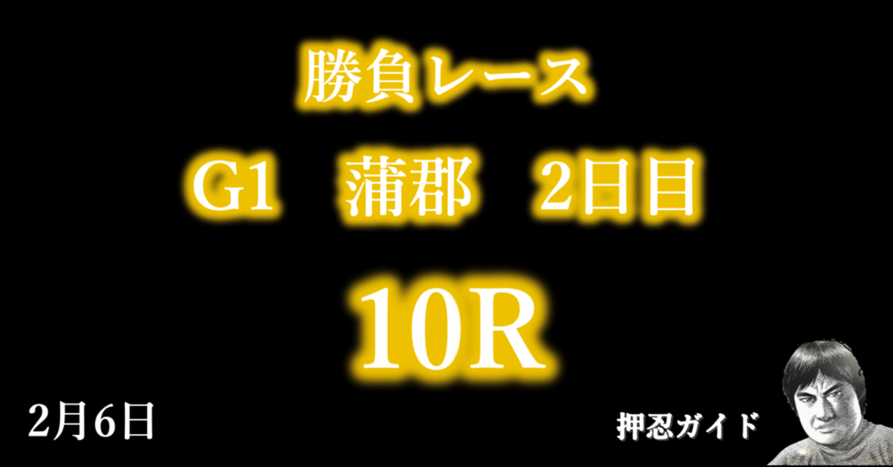 2024.2.6版｜勝負レース｜G1蒲郡2日目｜10R｜直前予想｜押忍ガイド｜SH金寶（S H Kam Po）