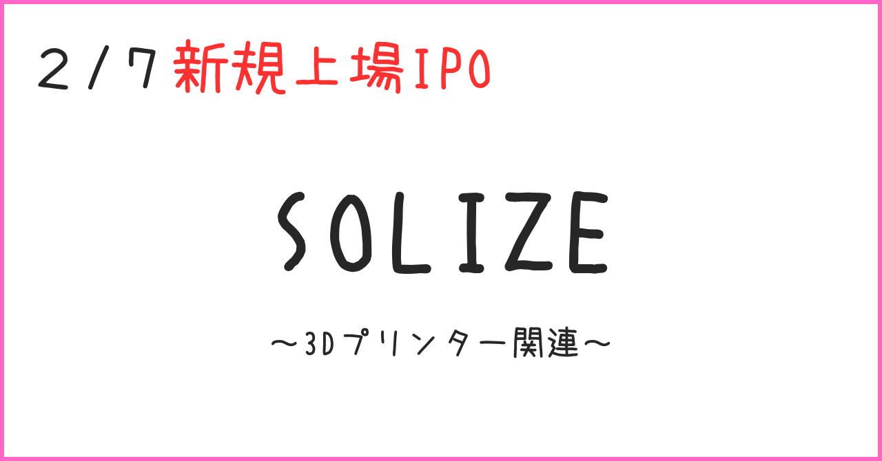 新規上場IPO【SOLIZE】3Dプリンター関連日本株｜MOMO