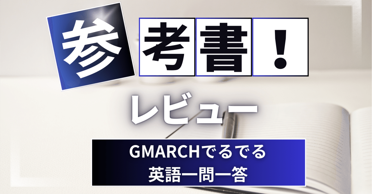 【参考書レビュー】GMARCHでるでる英語一問一答｜ここからはじめる英語生活