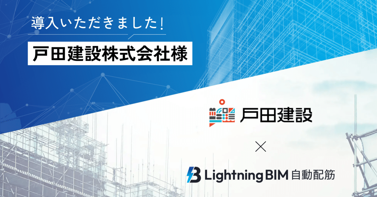 BIM推進を進める戸田建設 『Lightning BIM 自動配筋』の導入で次の時代の土台を作る｜株式会社 Arent