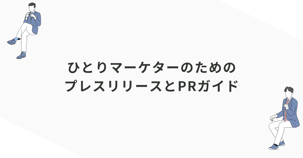ひとりマーケターのためのプレスリリースとPRガイド：プレスリリースとPRの基本から応用まで｜株式会社SPRing ／ BtoB PR支援 高橋ちさ