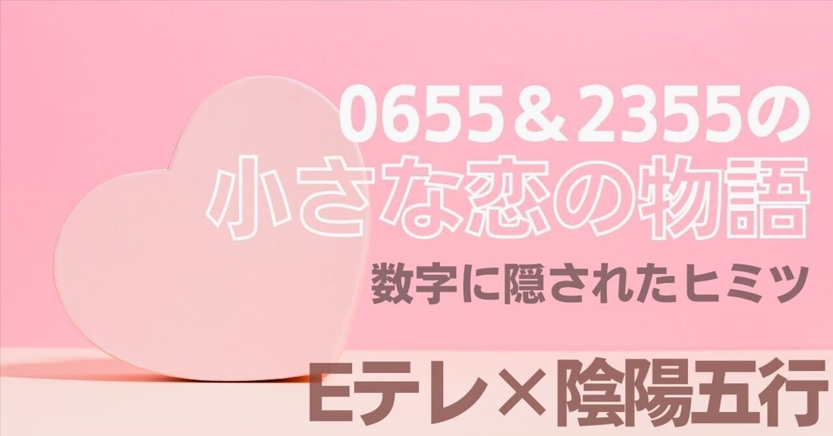 NHK Eテレ0655「小さな恋の物語」陰陽五行で見る隠された意味とは？｜綺麗道 【生きるを愉しむ新潟クリエイター】