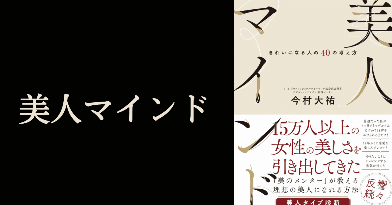 誰でも美人になれる！？ そう勇気づけられた本【美人マインド】今村大祐著｜Chie Ishikawa∣自分の想いを言葉にする魔術師