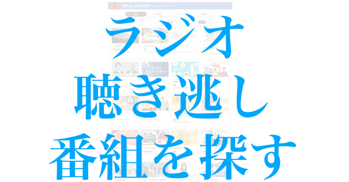 ラジオ生活：NHKラジオ聞き逃し｜200im
