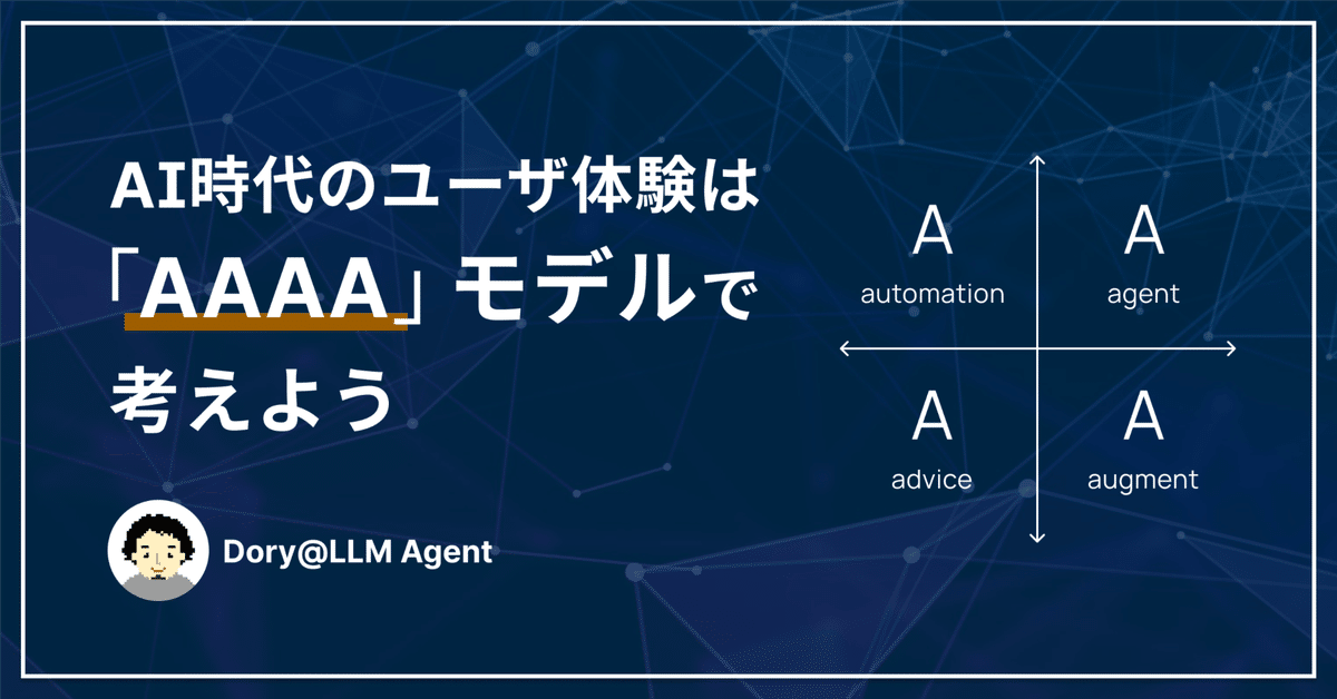 AI時代のユーザ体験は「AAAA」モデルで考えよう｜Dory │ 株式会社Algomatic