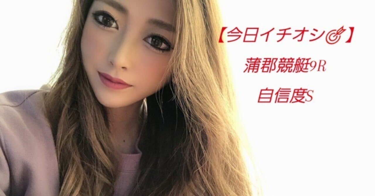 26 【今日イチオシ🔥】蒲郡競艇9r 〆切1901自信度s|【競馬・競艇予想屋】n
