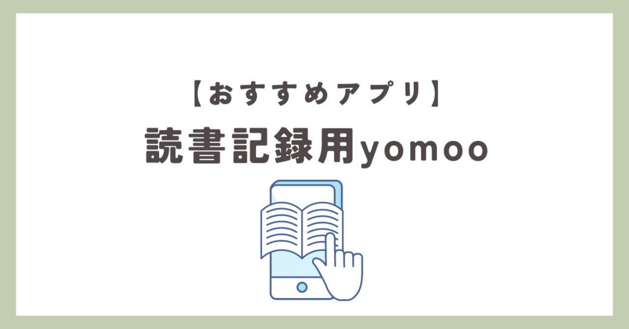 【おすすめアプリ】読書記録用yomoo｜かずさ
