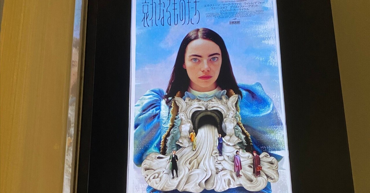 「哀れなるものたち」を見ました｜Junichi Yoshimura