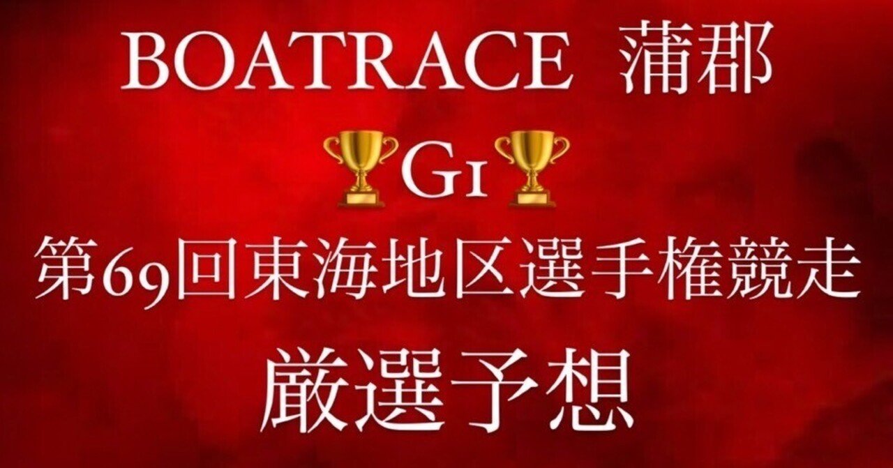 🔥厳選予想🔥🏆g1🏆蒲郡12r競艇予想🔥4点絞り付き🔥只今、蒲郡予想高配当3本的中中🎯🎯｜競艇予想屋あたるくん🎯🎁無料予想🎁あり🔥