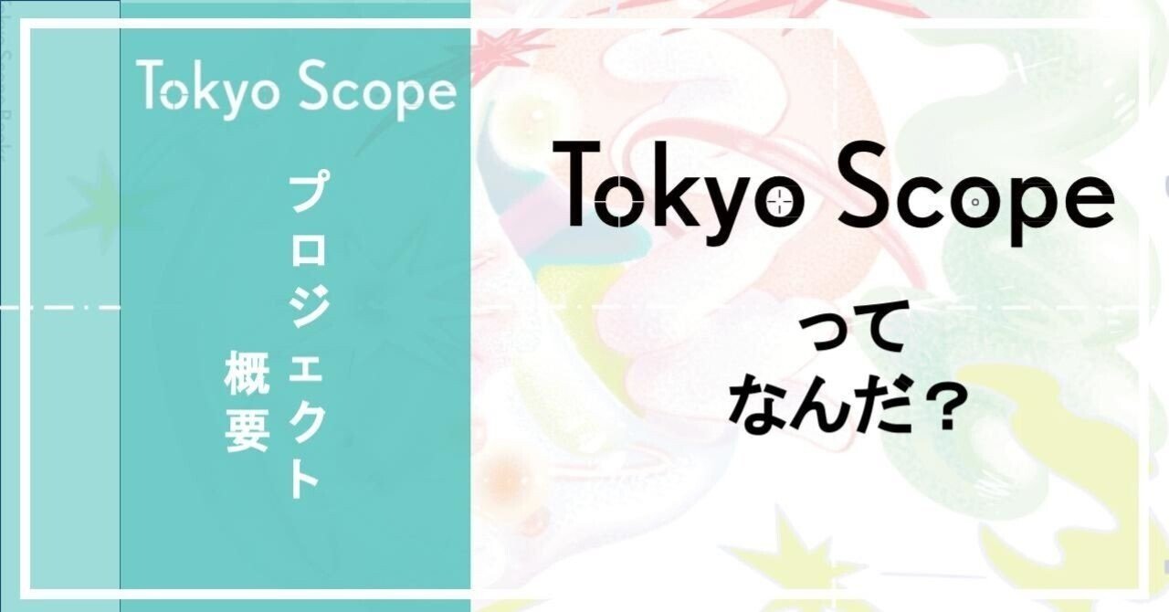「Tokyo Scope」プロジェクトへようこそ｜南後ゼミ