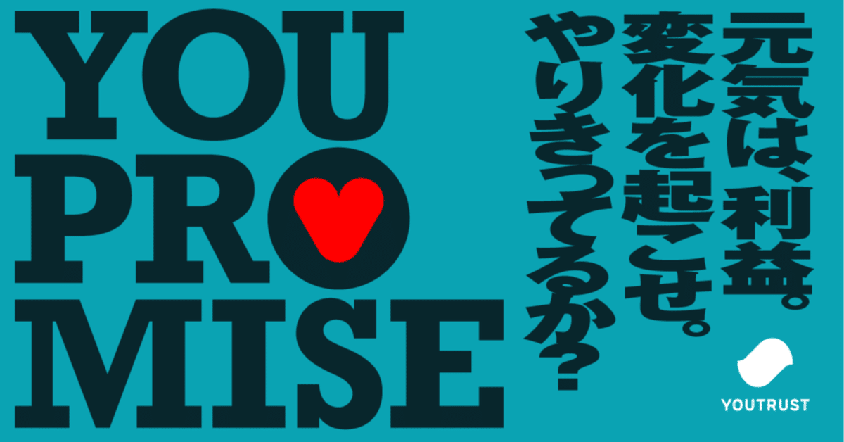 YOUTRUST、バリューを見直しました｜岩崎由夏＠YOUTRUSTinc