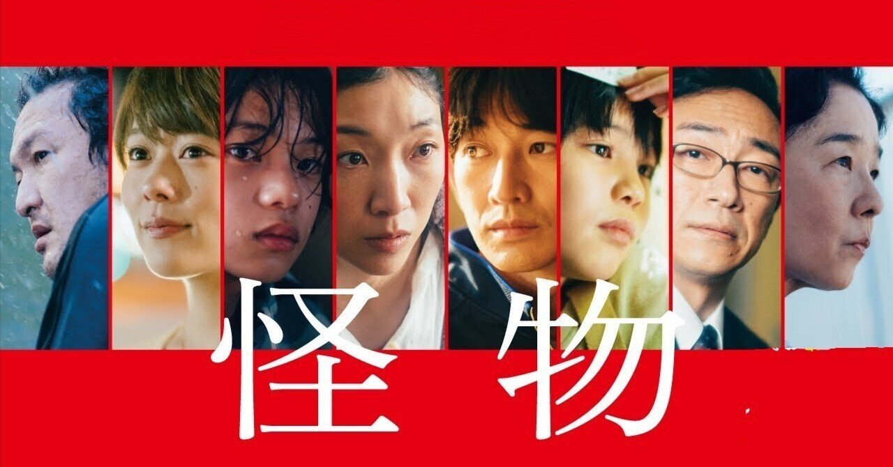 映画『怪物』｜KNG1983