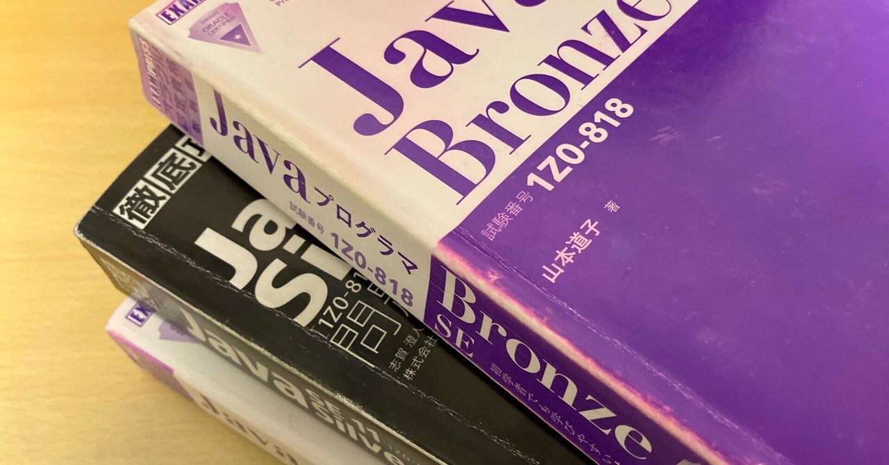 Java Bronze/Silver を1ヶ月で攻略する記事｜鷹揚 銀