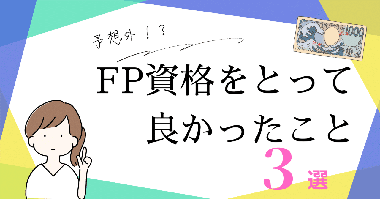 FP2級を取得して良かったこと3選｜たや@土木技術者(FP2級もあるyo)