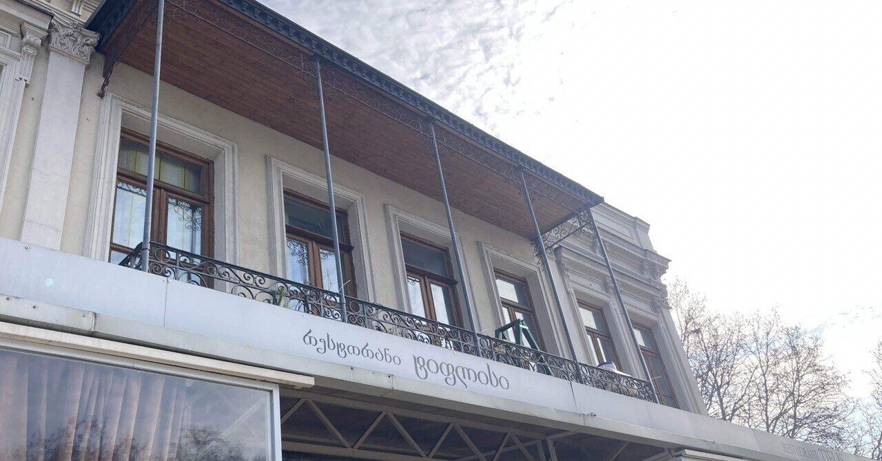 【レストラン探訪】Tiflisi Vorontsovze【トビリシ】｜はらだりつ（ライター・編集）