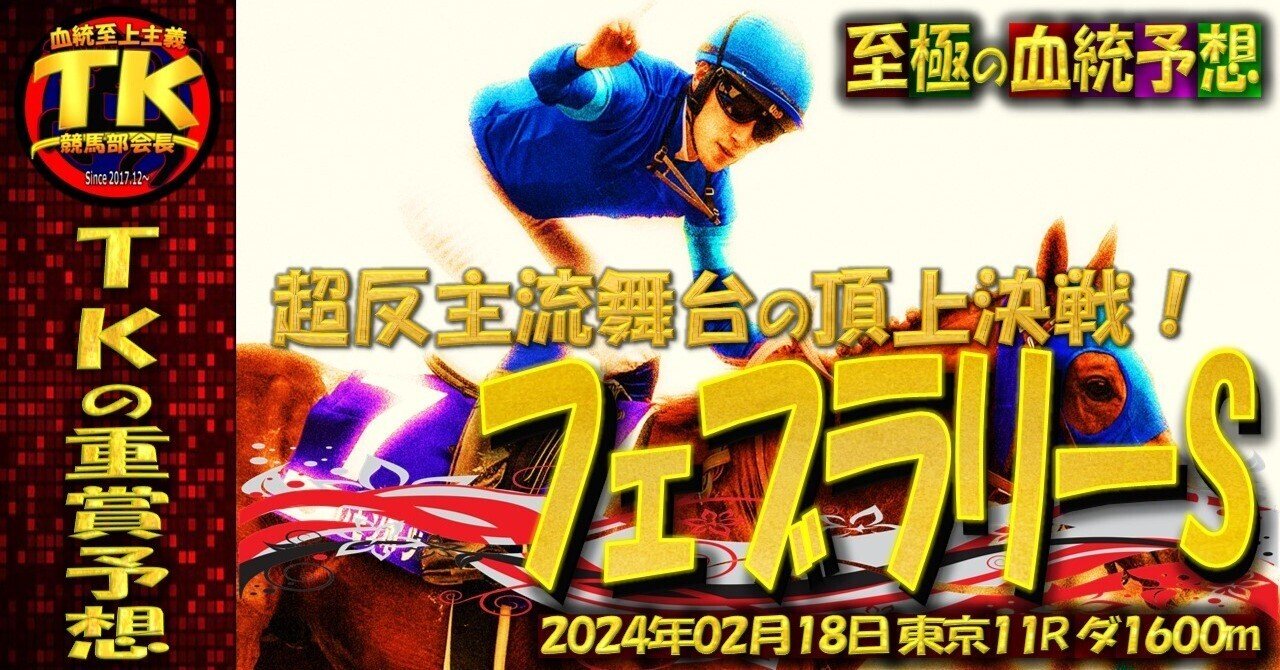 📘 コラム風で楽しむ至極の血統予想 Tkの重賞予想 フェブラリーsgⅠ🥇編厳選推奨馬大公開 20240218日 ｜tk🏇