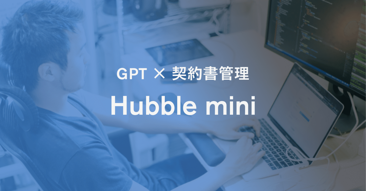 契約書を入れるだけ！ GPTで自動化する契約書管理 「Hubble mini」の開発秘話｜早川晋平 / Hayakawa Shimpei