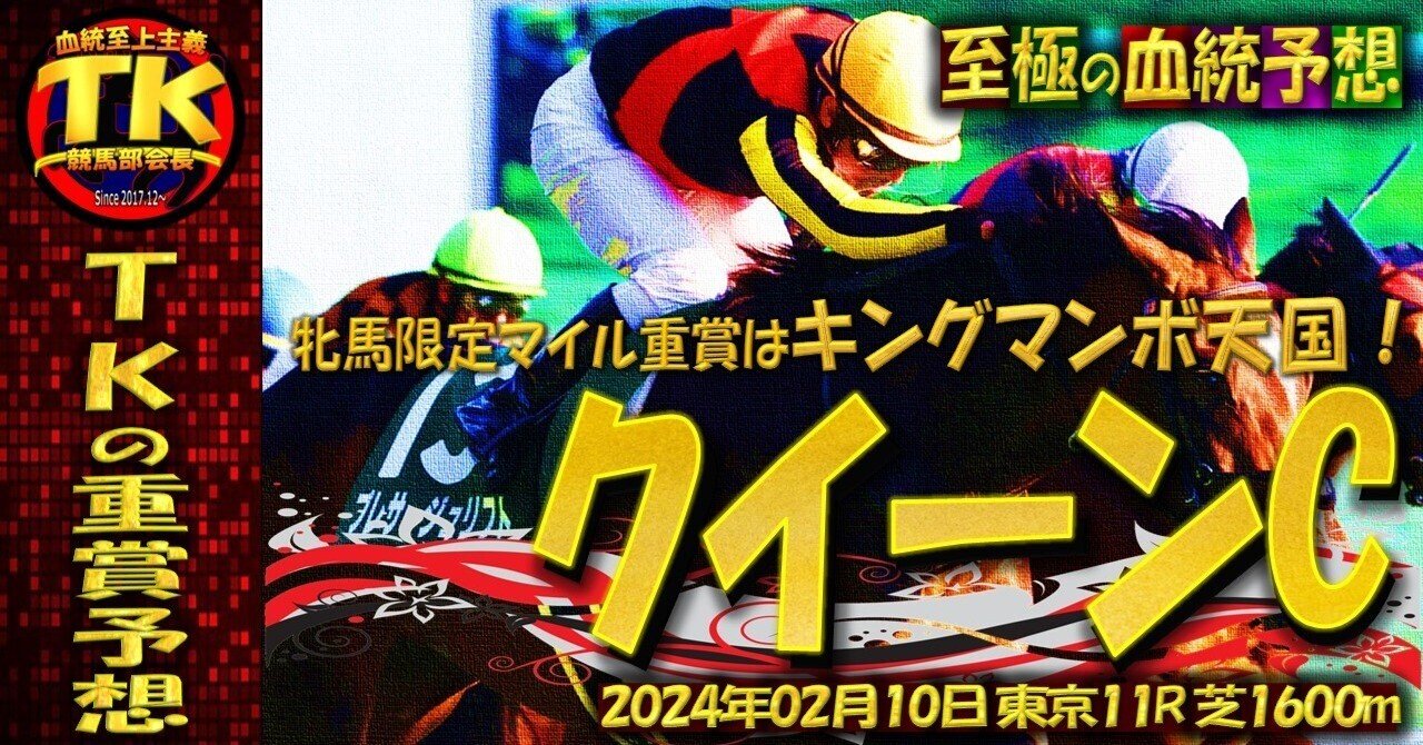 📘 至極の血統予想 Tkの重賞予想 クイーンcgⅢ編厳選推奨馬付き 20240210土 ｜tk🏇競馬部会長‎【血統至上主義】