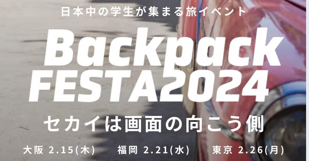 BackpackFESTA2024｜もえな