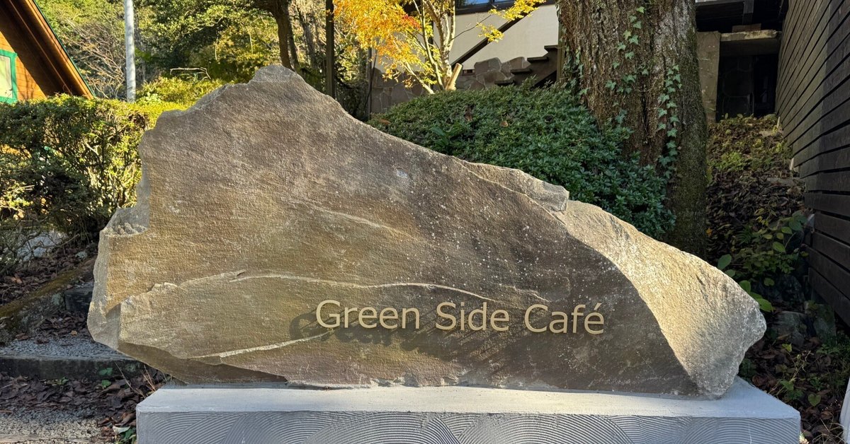 箱根〜御殿場「Green Side Café」ランチ｜KINACO｜ひらたなおこ