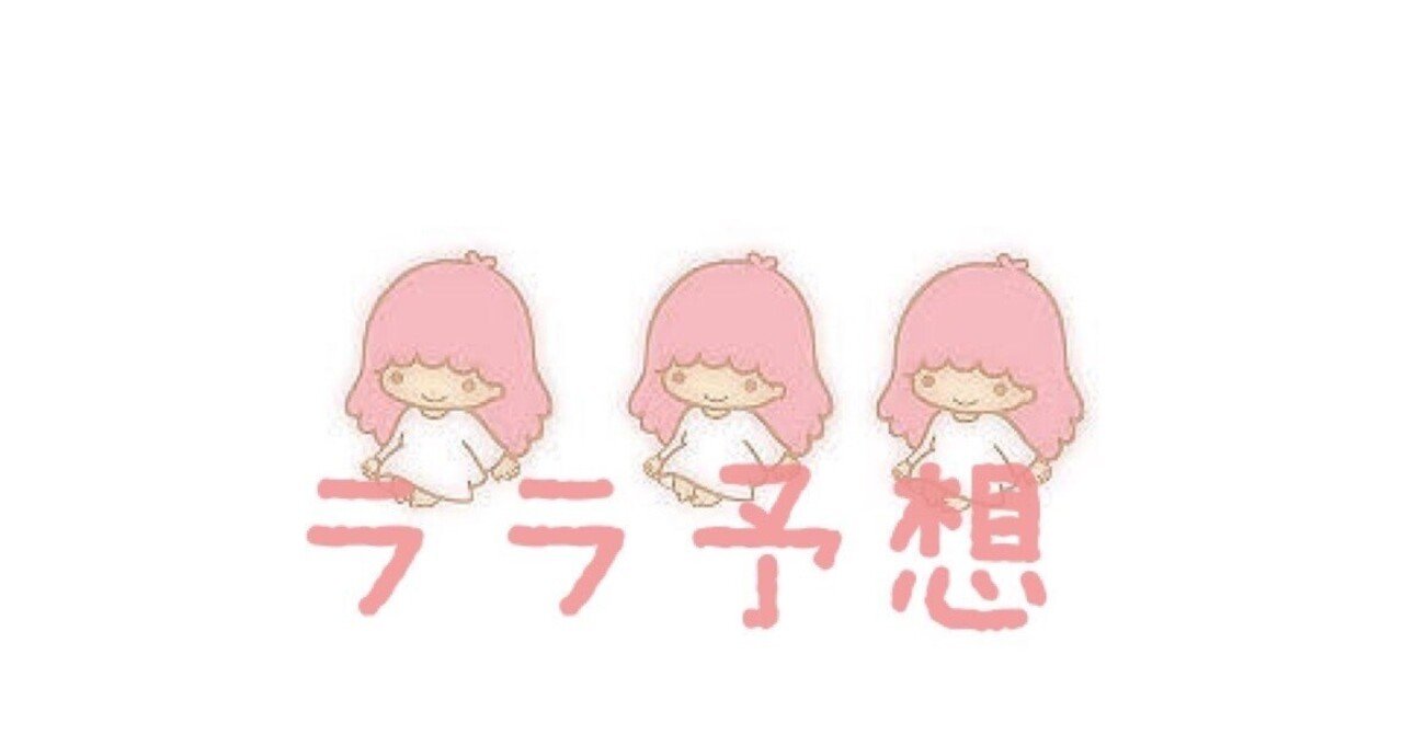 徳山3R09:37｜キキとララ