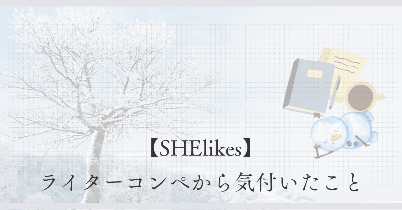【SHElikes】ライターコンペから気付いたこと｜imary