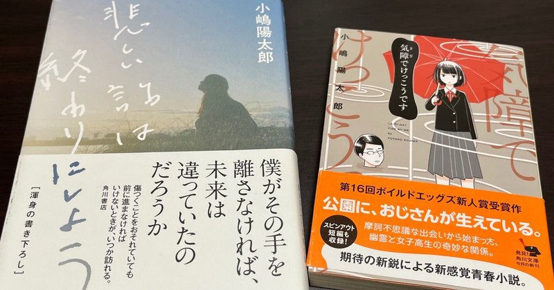 小嶋陽太郎さんの青春小説「悲しい話は終わりにしよう」&「気障でけっこうです」について|ほんころがし(元 昭和を懐かしむnote)