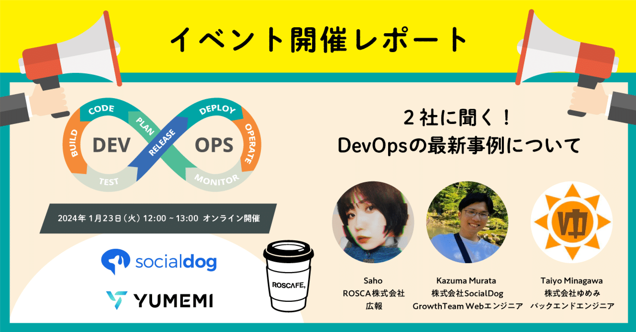 【イベントレポート】ROSCAFE 2社に聞く！DevOpsの最新事例｜Saho@ROSCA広報