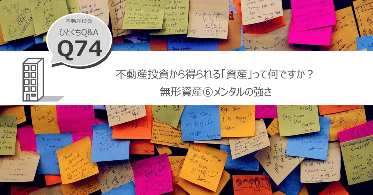 Q74:不動産投資から得られる「資産」って何ですか？無形資産⑥メンタルの強さ｜新築RC不動産