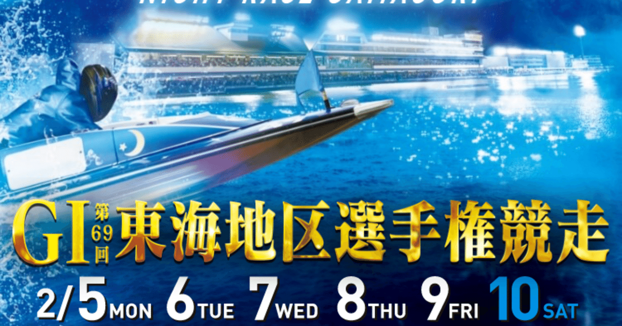 2/7 蒲郡G1 12R🔴展示後予想🔴締切20時45分｜太郎の競艇