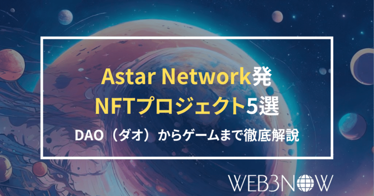 Astar Networkを採用するNFTプロジェクト5選｜LEAD EDGE｜NFT事業部