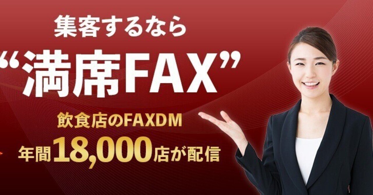 FAXDMで通常の10倍の反応率が😲｜【満席FAX】飲食店のお役立ち情報発信中！