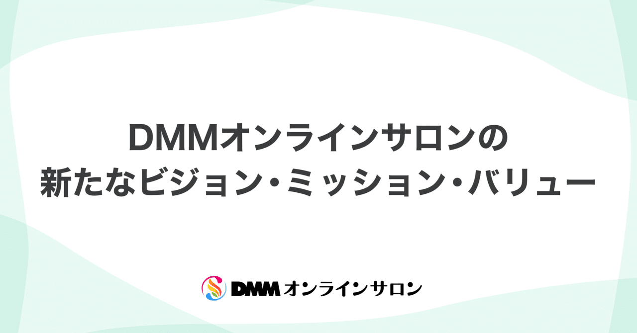 DMMオンラインサロンの新たなビジョン・ミッション・バリュー｜DMMオンラインサロン公式note