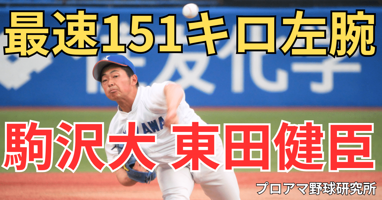 最速151キロ！駒沢大・東田健臣がドラフト戦線に浮上へ 侍ジャパン井端監督も評価した“高速左腕”｜プロアマ野球研究所（PABB‐lab）