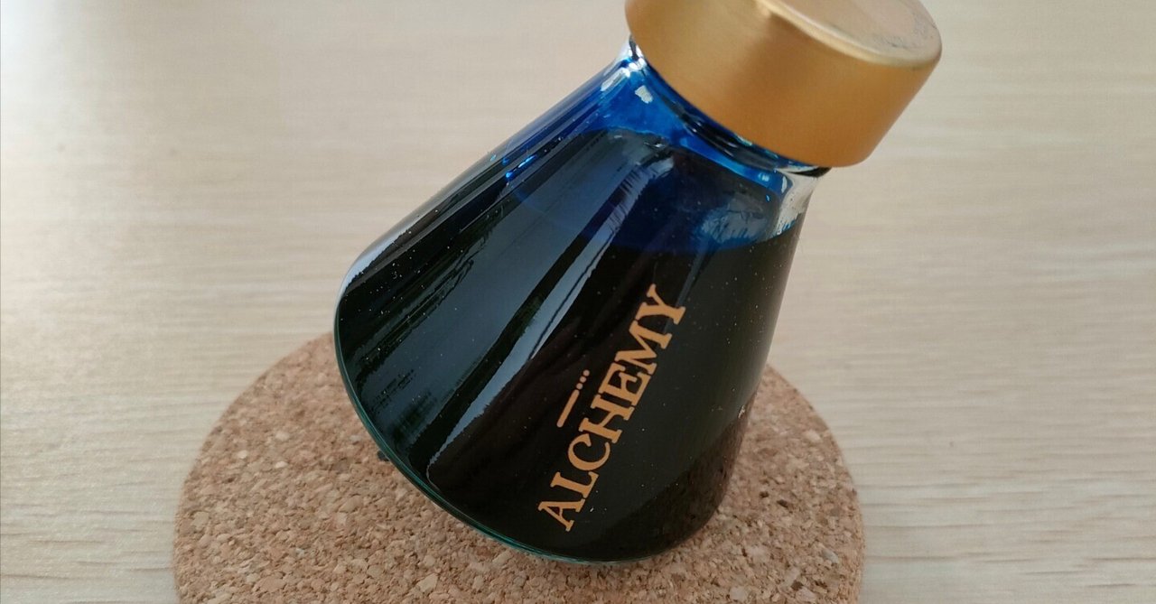万年筆用インク｜Endless StationeryのAlchemy｜サティ