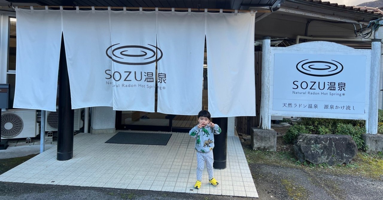 SOZU温泉～息子と過ごす日帰り温泉～｜やっすー専務