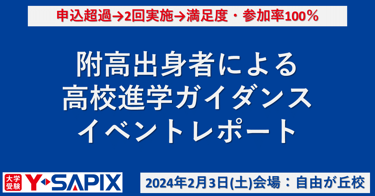 【大学進学を目指せ】東京学芸大学附属高等学校進学者を対象にガイダンスを実施しました！｜大学受験 Y-SAPIX