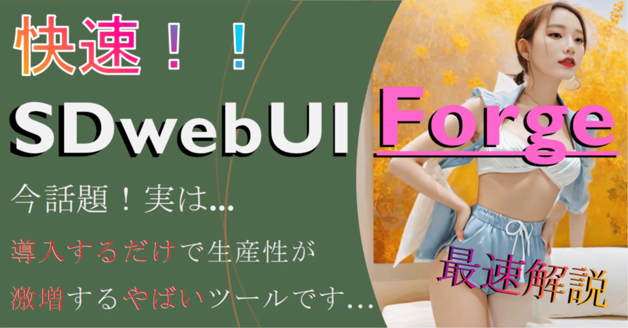 今話題の 新・SDWebUI『Forge』ってなに？⇨ 実は、導入するだけで生産性が激増するやばいツールです... / Stable Diffusion WebUI Forge を徹底解説 ...