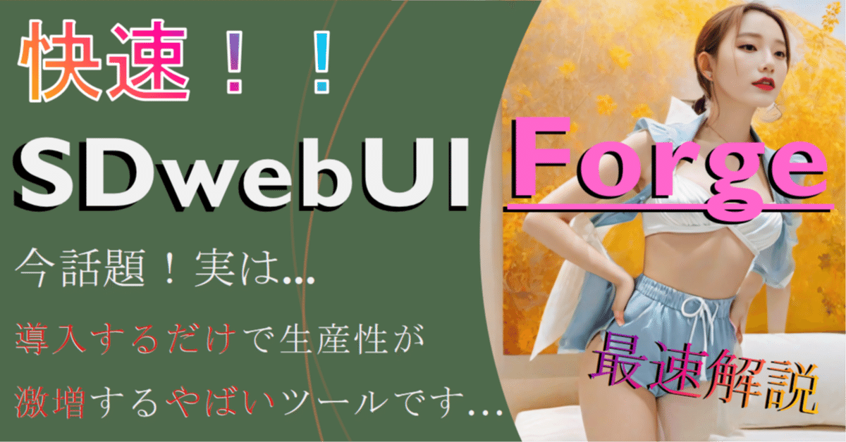 今話題の 新・SDWebUI『Forge』ってなに？⇨ 実は、導入するだけで生産性が激増するやばいツールです... / Stable Diffusion WebUI Forge を徹底解説 ...