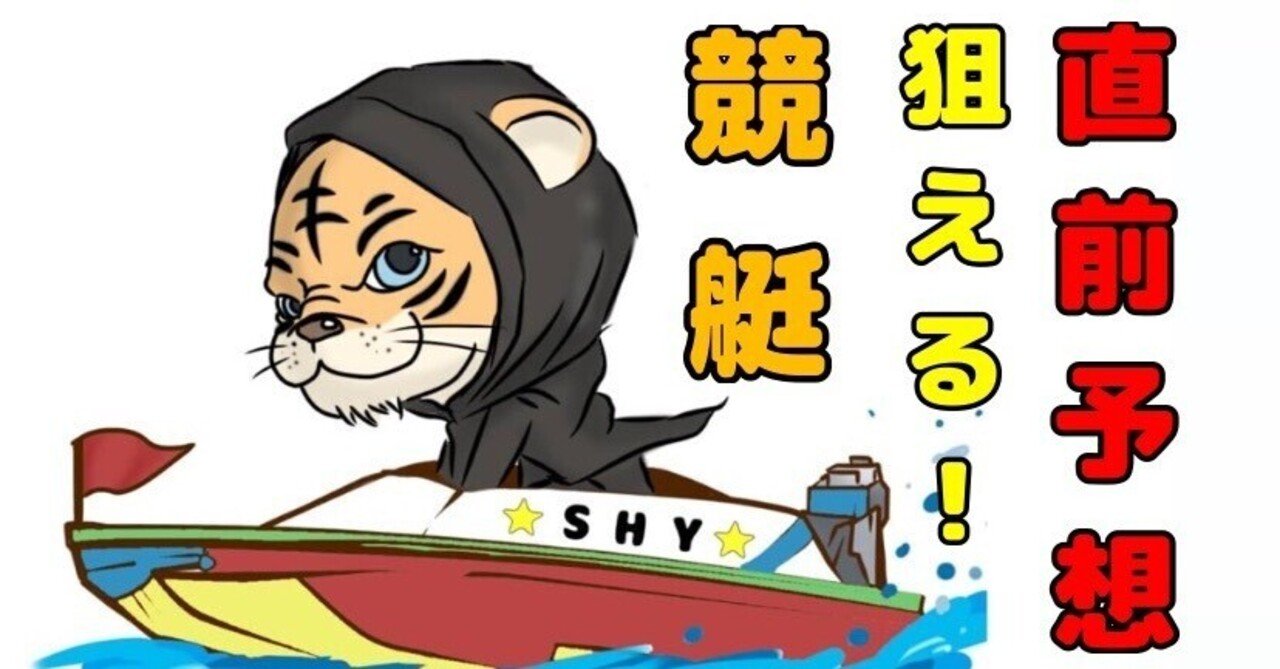 【2月7日｜桐生7r｜1809締切】【3名限定×6点予想】 ㊗️3日連続勝利中㊗️｜🐯shy競艇🐯【3名限定記事×6点予想】
