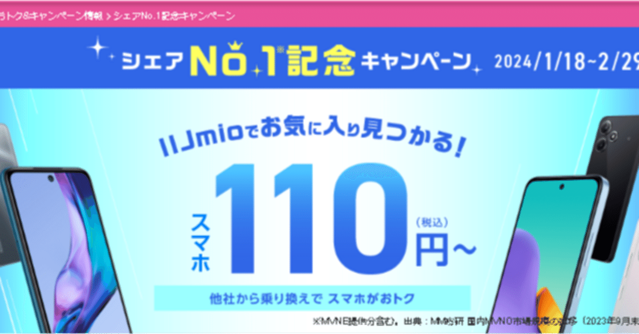 【IIJMio】シェアNo.1記念キャンペーン【スマホ大特価セール】（2024年1月18日～2月29日18:59）｜yama
