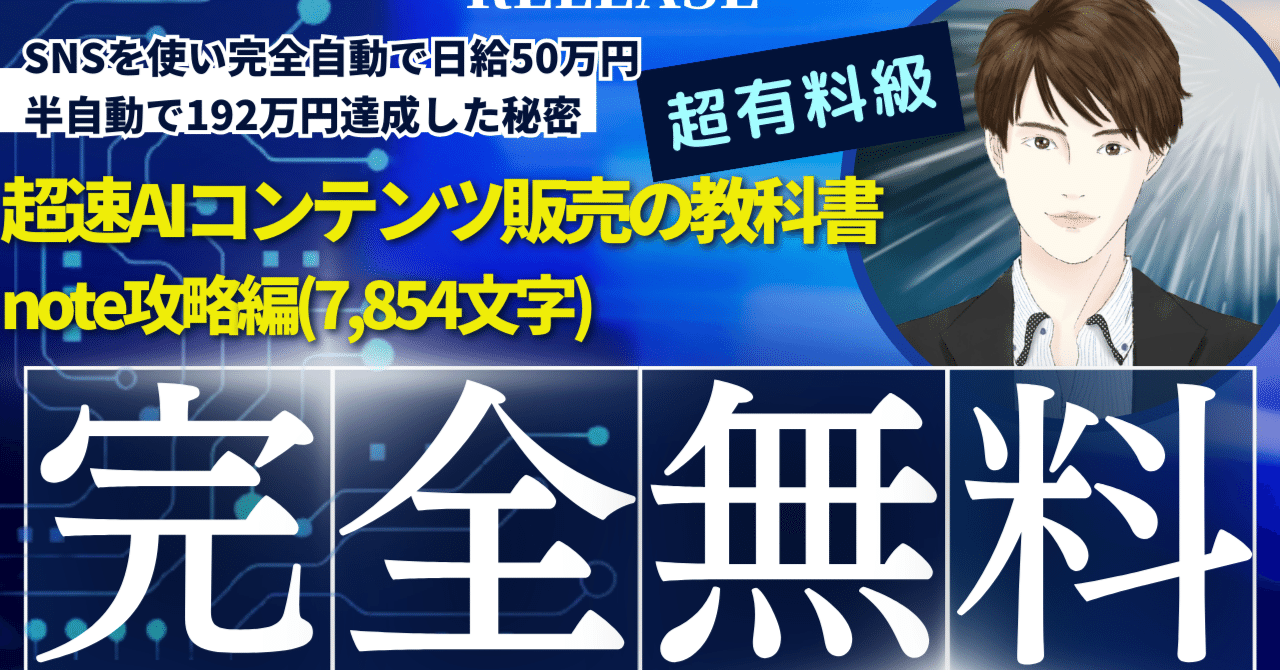超速AIコンテンツ販売の教科書【note攻略編】(7,854文字)｜エンタメ|超速AIコンテンツ販売 究極のファン化集客術