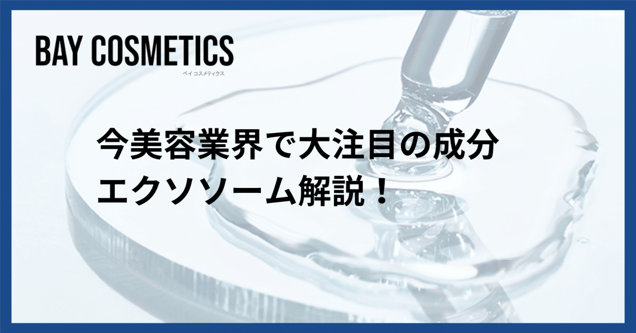 今大注目のエクソソームとは？美容業界がこぞって取り入れる注目の成分を解説｜BAY COSMETICS(ベイコスメティックス）