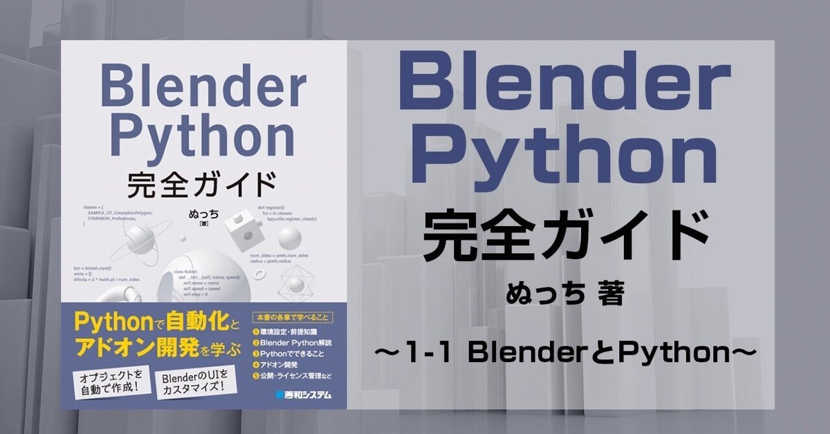 『Blender Python完全ガイド』より 第2回 ～1-1 BlenderとPython～｜秀和システム新社