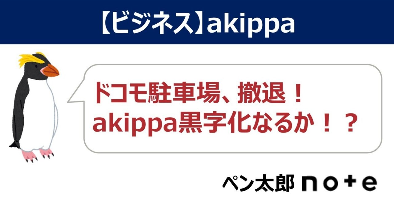 駐車場予約のakippa黒字化なるか！？ドコモ、ソフトバンク、楽天などが駐車場予約から撤退｜ペン太郎