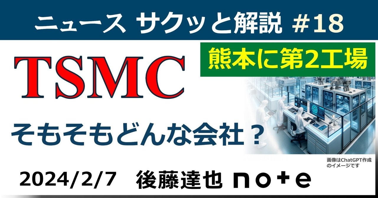 【サクッと解説】TSMC 熊本に第2工場｜後藤達也