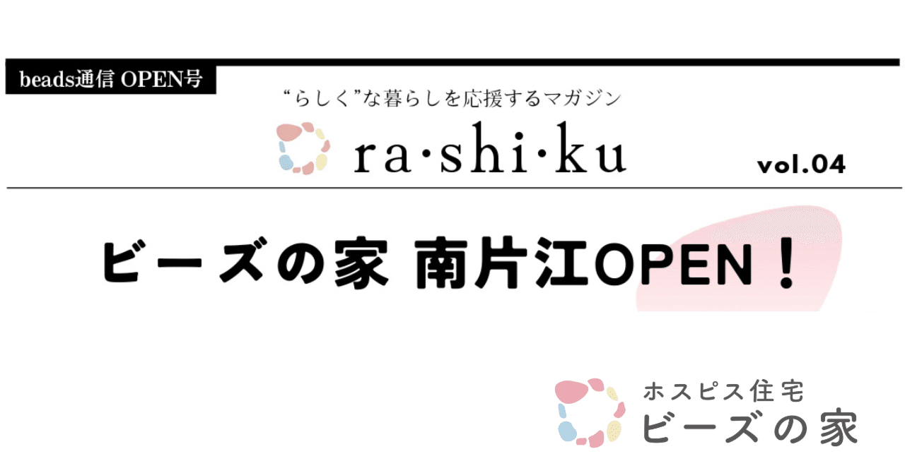 自分らしい生活をお届けします！beads通信「ra·shi·ku」│福岡 ホスピス住宅ビーズの家｜ホスピス住宅ビーズの家/株式会社beads公式