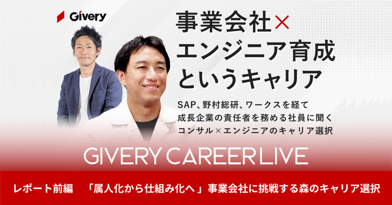 事業とカルチャー｜株式会社ギブリー（Givery,inc.）｜note