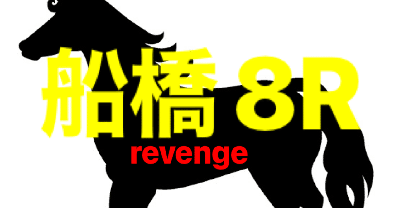 船橋8Rリベンジ！伏兵⚠️｜パドック師匠【PD master】公式🌐