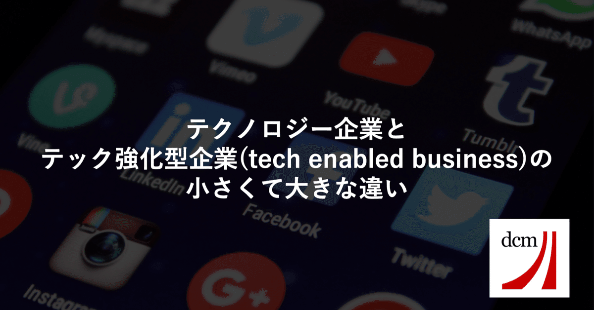 テクノロジー企業とテック強化型企業(tech enabled business)の小さくて大きな違い｜原健一郎 | Kenichiro Hara